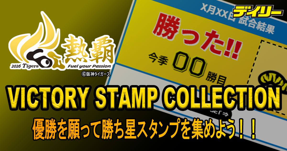 阪神タイガース VICTORY STAMP COLLECTION｜目指せ優勝！スタンプカード形式で応援