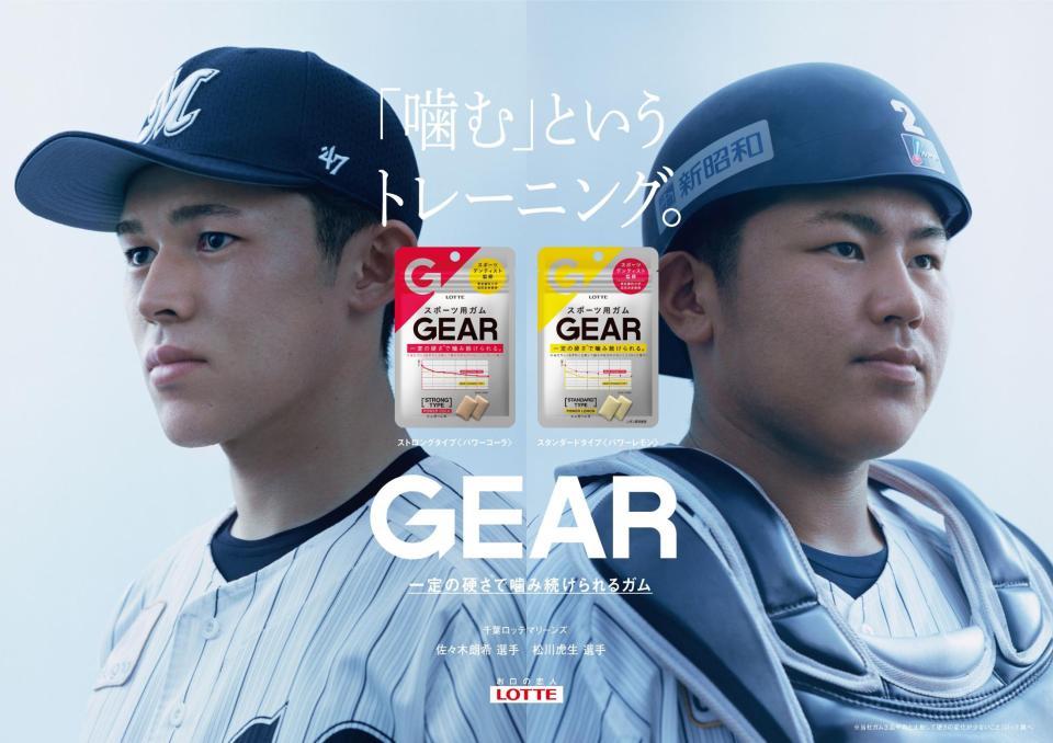 ロッテ 佐々木朗と松川がロッテガム「gear」cmに初出演 野球 デイリースポーツ Online