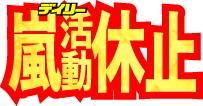 嵐が活動休止 大野智が言い出した…「何事にも縛られず、自由な生活を」/芸能/デイリースポーツ online