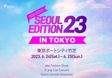 東京でソウル観光気分が楽しめる！6/24＆25「Seoul Edition in Tokyo」開催決定/サブカル系/芸能/デイリースポーツ ...