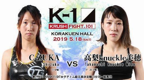 K－1 KRUSH FIGHT女子王座決定戦にC－ZUKAと高梨美穂/ファイト/デイリースポーツ online